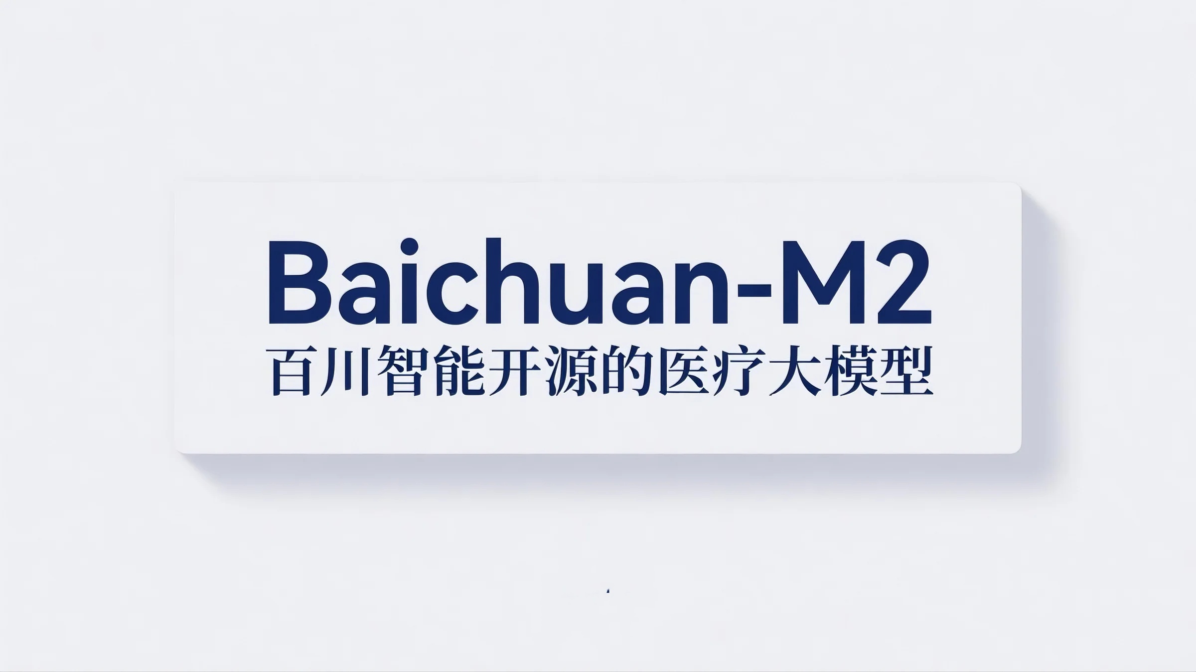 Baichuan-M2 – 百川智能开源的医疗增强大模型，领先HealthBench基准 | AI工具箱