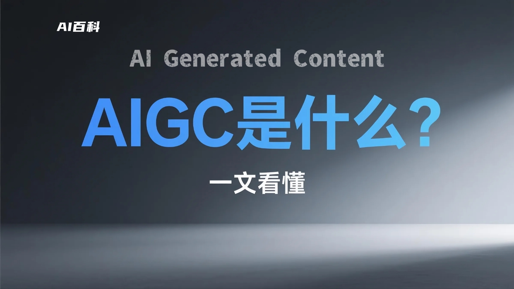 AIGC（AI Generated Content）是什么？一文看懂原理与应用 - AI百科 | AI工具箱