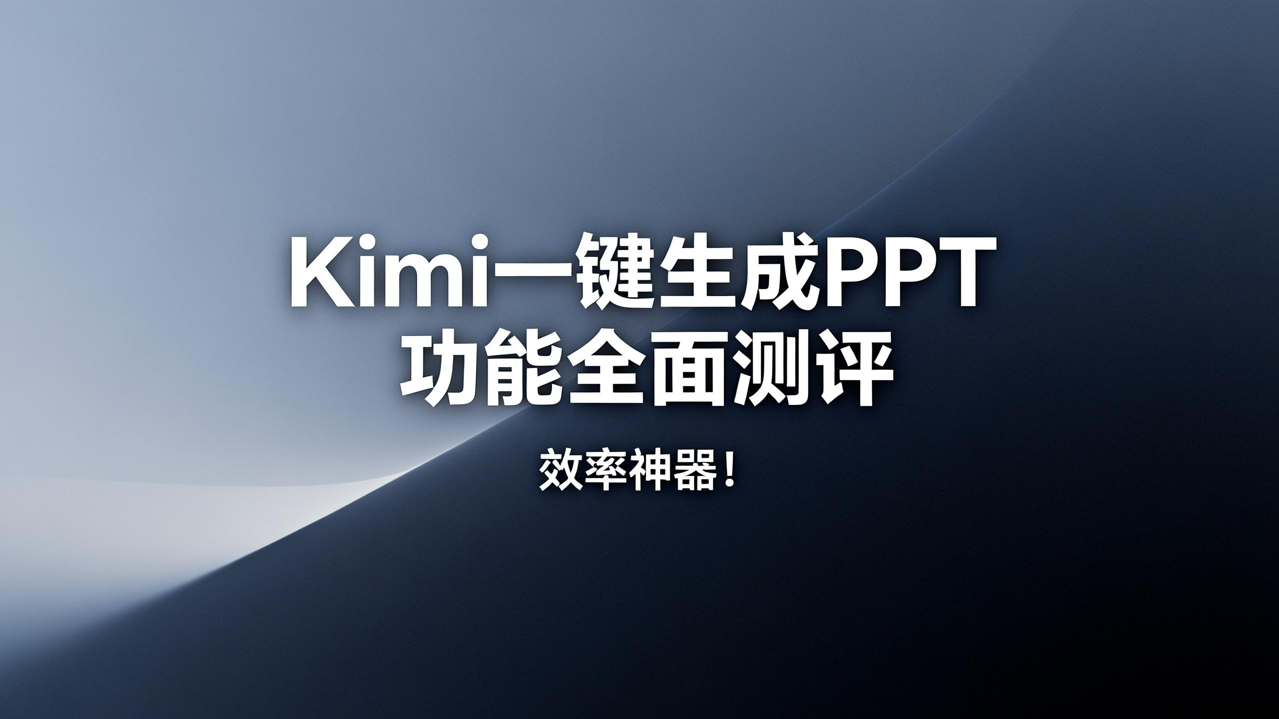 Kimi一键生成PPT测评 - AI PPT助手使用教程与功能体验 | AI工具箱