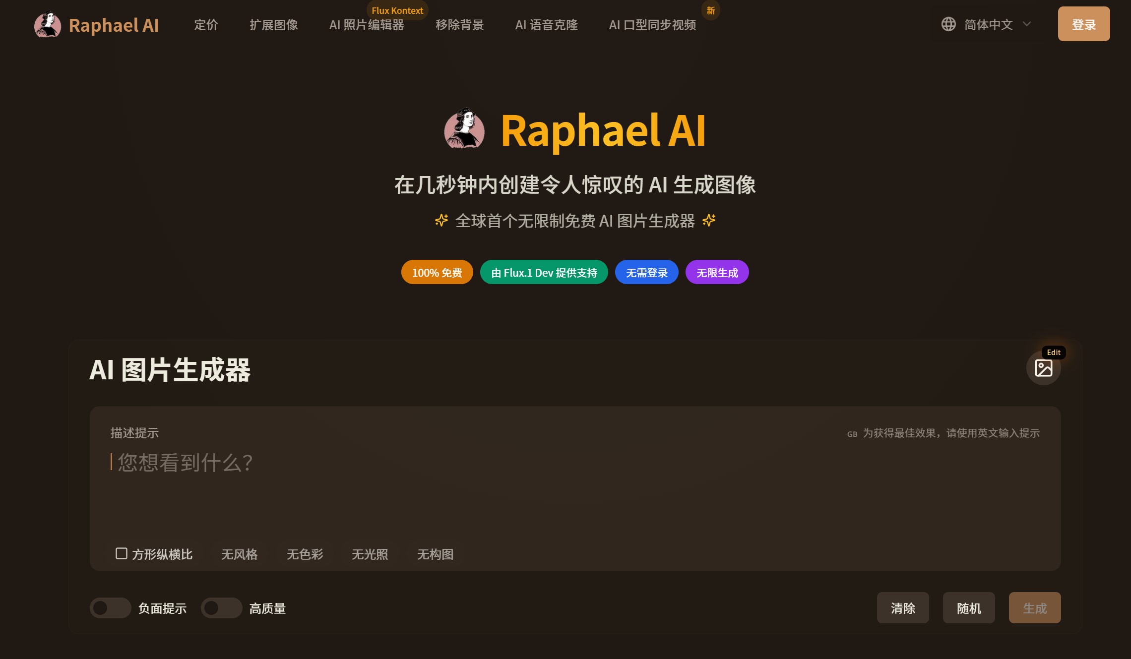 Raphael AI - 免费无限次文字转图像 | 由 FLUX.1-Dev 驱动 | AI工具箱
