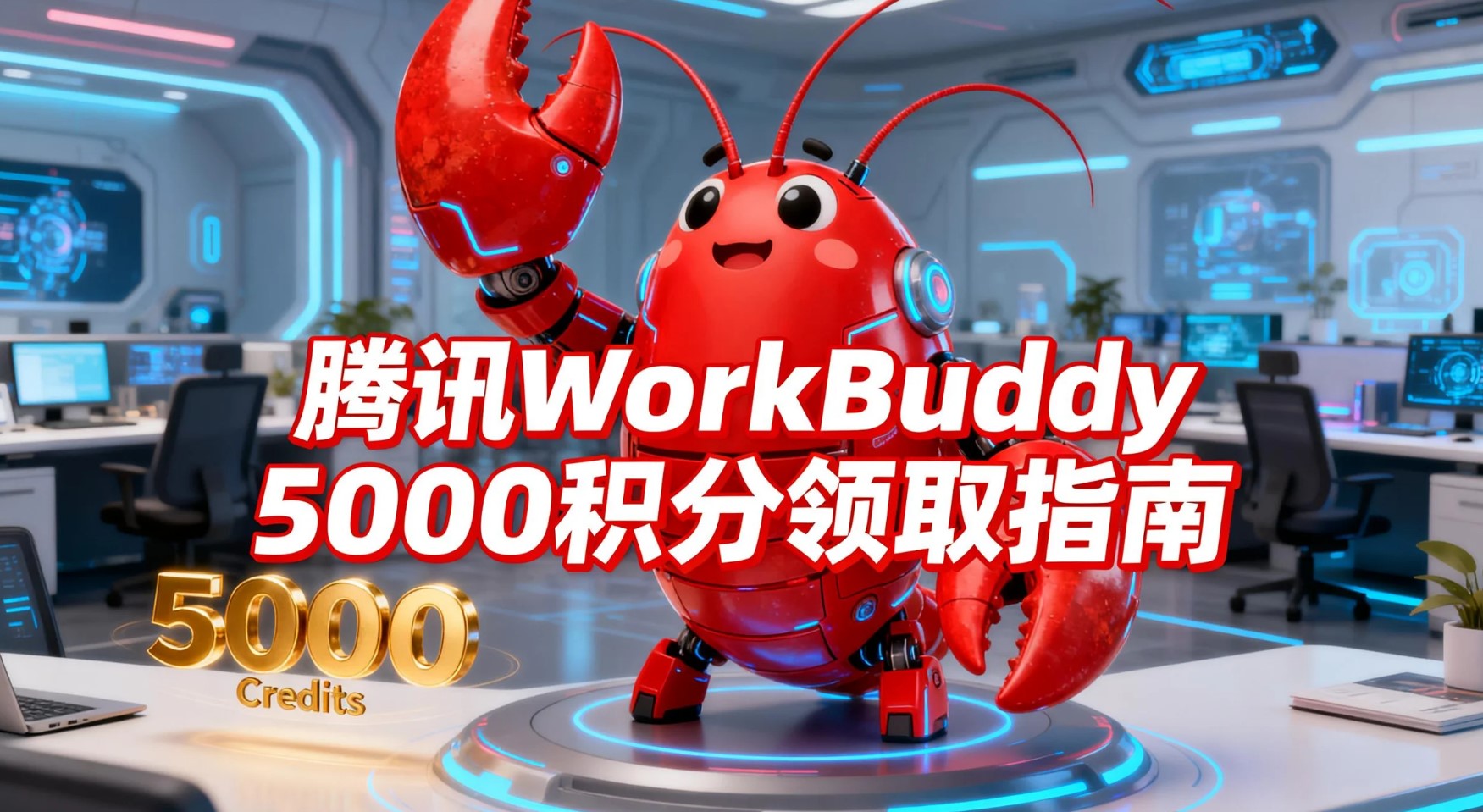 WorkBuddy 5000 积分领取指南：腾讯小龙虾 AI 2026 最新公测入口 | AI工具箱